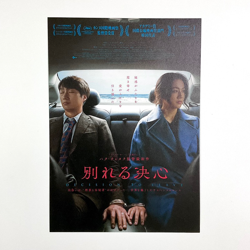 《分手的決心》朴贊郁 湯唯 日版電影DM 日本 電影 宣傳單 海報 DM B5 小海報 朴海日 坎城影展 | 蝦皮購物
