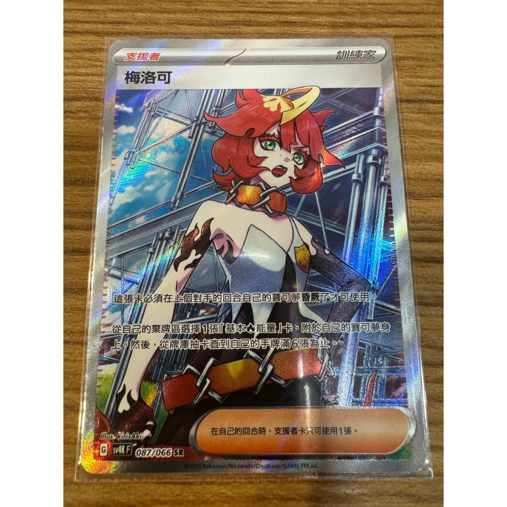 [元氣滿屋] PTCG 中文版 古代咆哮 全圖人物 梅洛可 SV4K 087/066 SR | 蝦皮購物