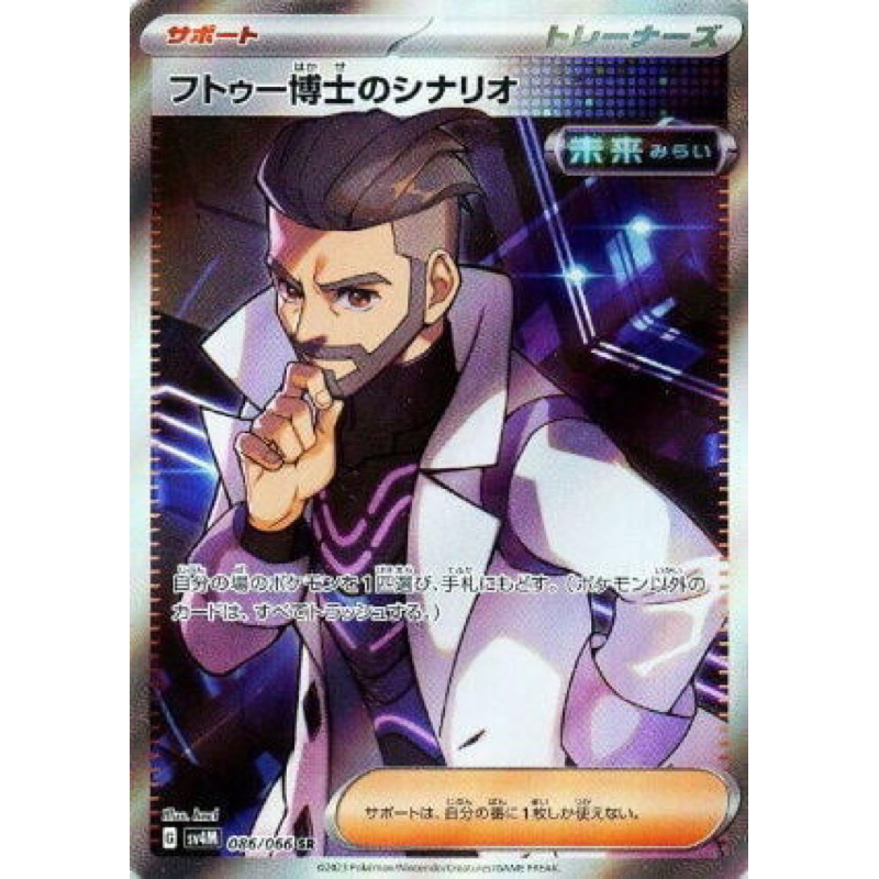 （幻換卡舖）PTCG 寶可夢 未來閃光 中文版 065/066 弗圖博士的劇本 SV4M 人物全圖 | 蝦皮購物