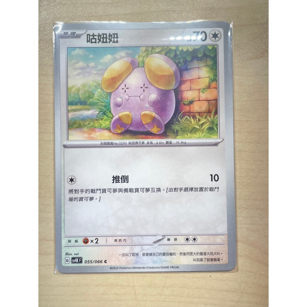 【PTCG】寶可夢 中文版 咕妞妞 055/066 古代咆哮 普卡 | 蝦皮購物