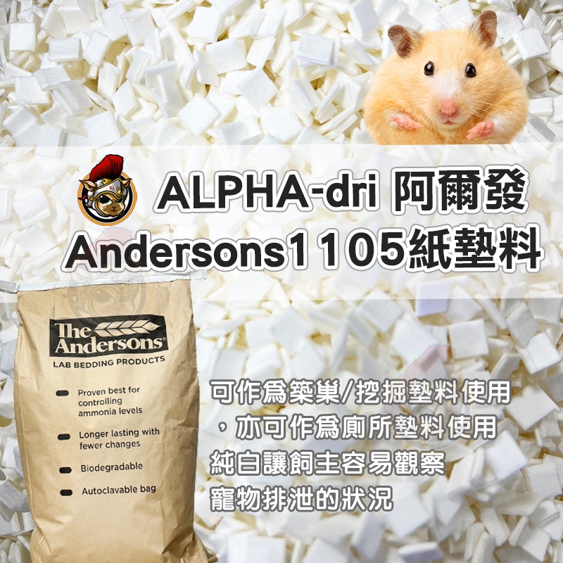 ALPHA-dri 阿爾發 The Andersons實驗室無塵墊材 紙纖維墊材 小寵墊料 倉鼠墊料 無塵 墊材 紙墊 | 蝦皮購物
