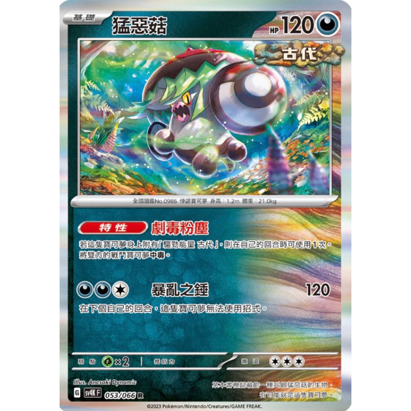 寶可夢 PTCG 猛惡菇 SV4K 053/066 R 隨機版本 | 蝦皮購物