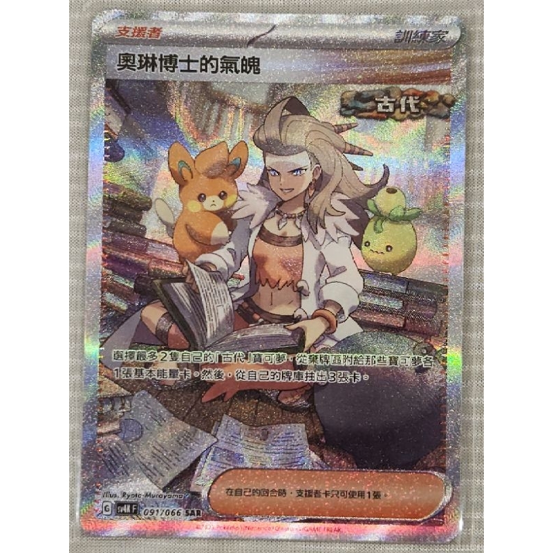 寶可夢 PTCG 古代咆哮 sv4KF 奧琳博士的氣魄 SAR 091/066 | 蝦皮購物