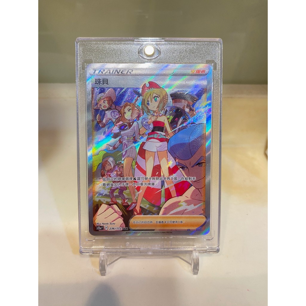 寶可夢 PTCG 珠貝 全圖 天地萬物 s12a 236/172 SAR 支援者 中文正版 集換式卡牌 | 蝦皮購物