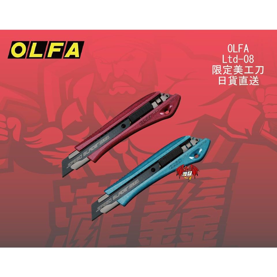 ⭕️瀧鑫專業電動工具⭕️ OLFA Ltd-08 限定美工刀 日貨直送 附發票 | 蝦皮購物