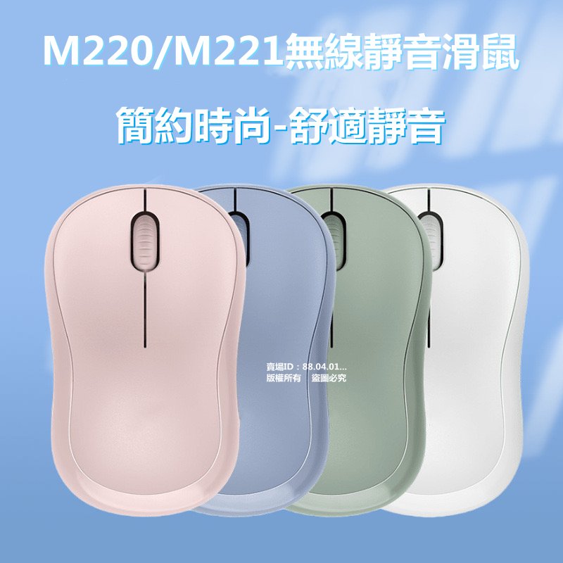 [24H出貨】靜音滑鼠 M221滑鼠 無線滑鼠 新款M220/M221 適用於Logitech無線靜音滑鼠 全新盒裝 | 蝦皮購物
