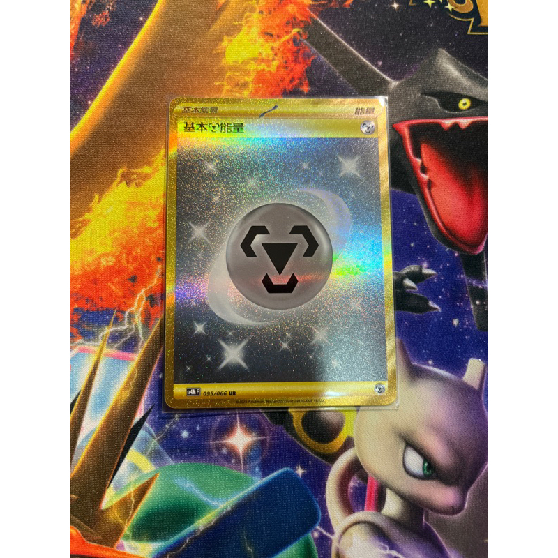 WJ 寶可夢PTCG中文版 未來閃光 鋼能 ur sv4M 095/066 金鋼能 基本鋼能量 | 蝦皮購物
