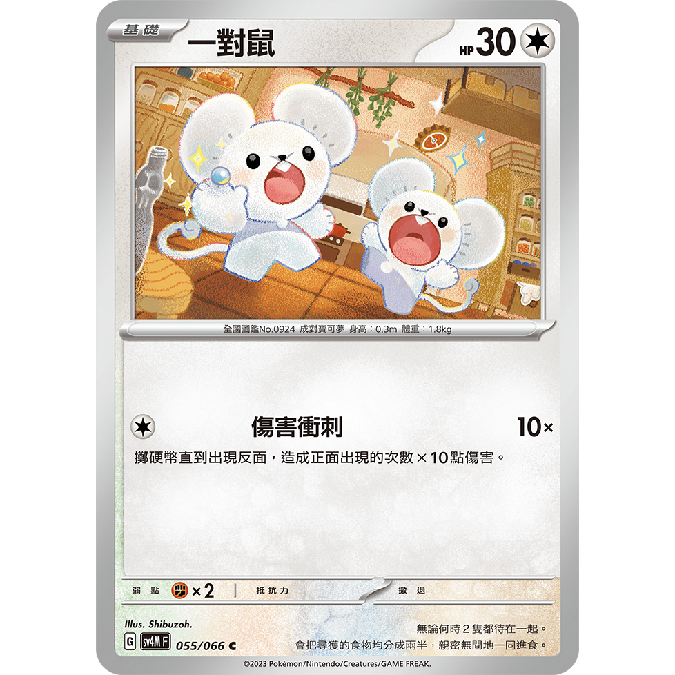 【蓮的遊樂鋪】寶可夢卡牌PTCG中文版正版，一對鼠 普卡 sv4M_055/066 未來閃光 | 蝦皮購物