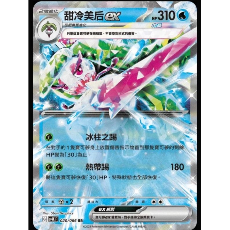 ♠︎小賣的窩♠︎ 寶可夢 PTCG 中文版 古代咆哮 sv4K 020/066 甜冷美后ex RR | 蝦皮購物
