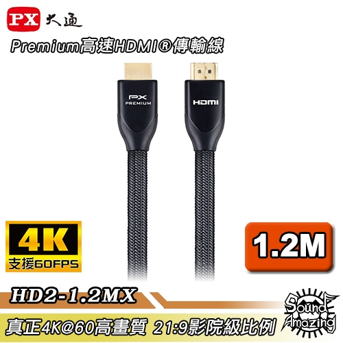 PX大通 HD2-1.2MX 1.2米HDMI線 4K60Hz超高畫質HDMI 2.0 【Sound Amazing】 | 蝦皮購物