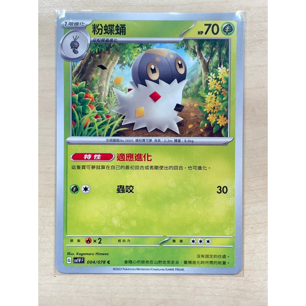 【PTCG】寶可夢 中文版 粉蝶蛹 004/078 普卡 特性 適應進化 紫 | 蝦皮購物