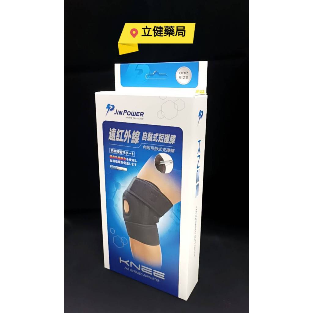 (屏東立健藥局)勁鋒 PJIN POWER 遠紅外線自黏式短護膝 軀幹裝具 未滅菌短護膝 護膝- JP22 | 蝦皮購物