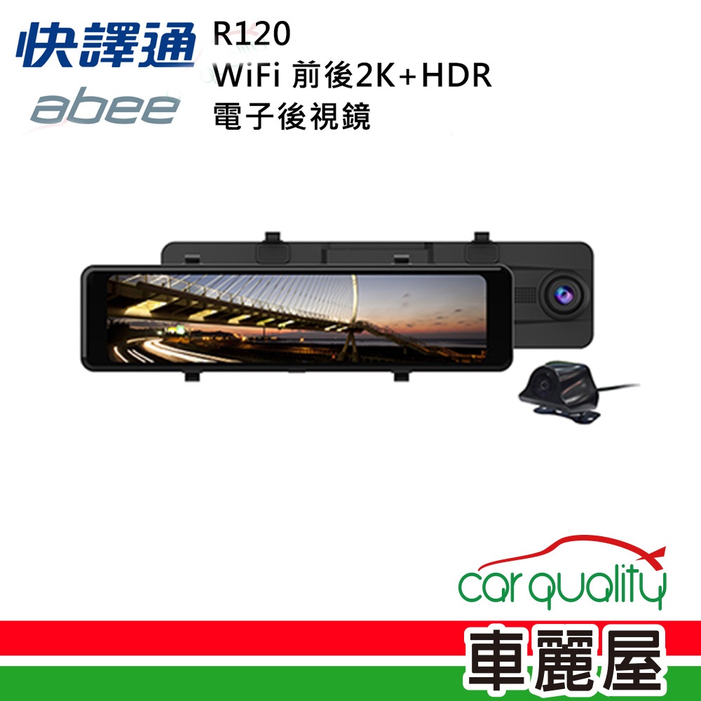 【ABEE 快譯通】R120 WiFi 前後雙鏡頭行車紀錄器電子後視鏡 2K+HDR+科技執法+64G (車麗屋) | 蝦皮購物