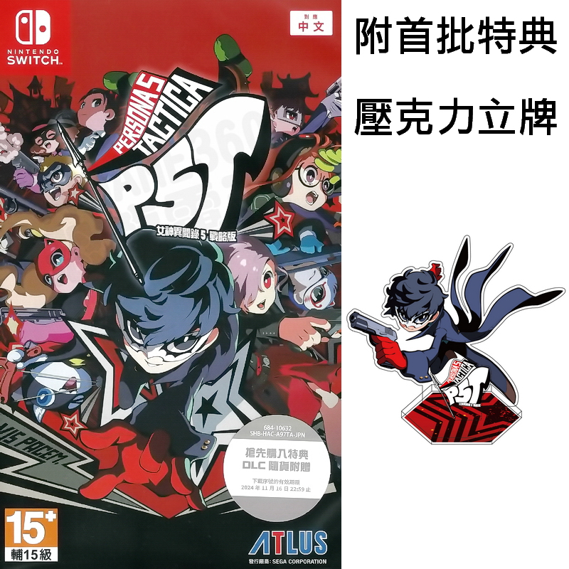 【全新未拆】任天堂 SWITCH NS 女神異聞錄5 戰略版 RPG PERSONA 5 P5T 中文版 附首批特典台中 | 蝦皮購物