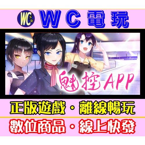 【WC電玩】魅APP 中文 PC離線STEAM遊戲 Succubuzz App 紳士 黃油 魅控APP | 蝦皮購物