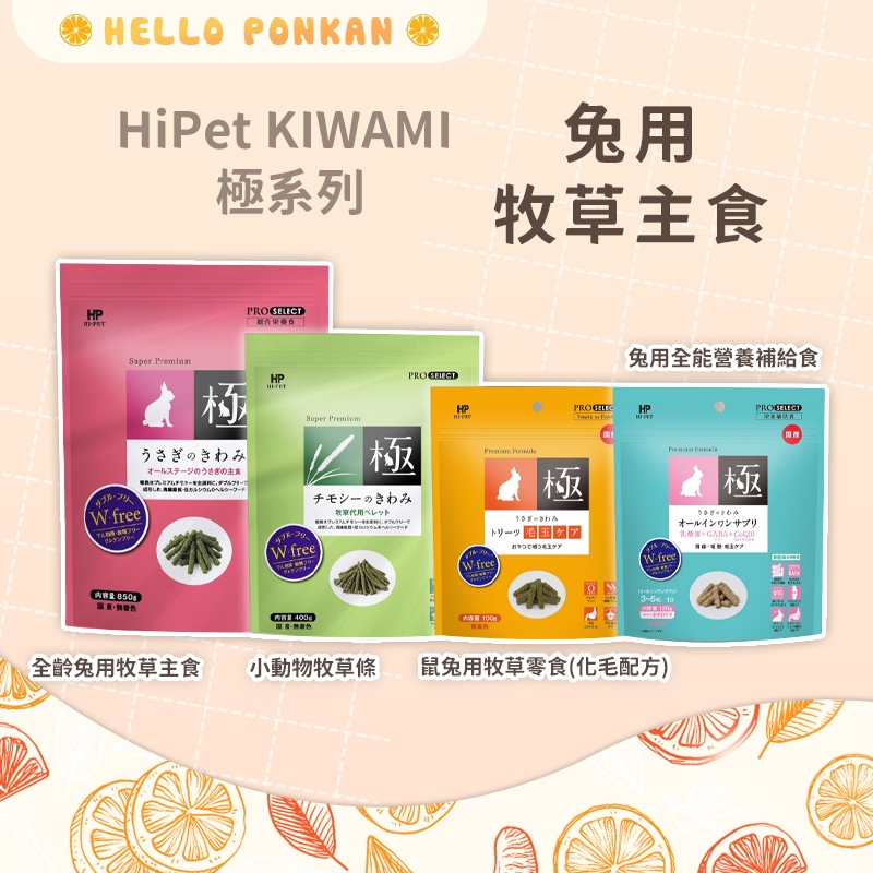 柑仔牧場探險🍊｜HiPet KIWAMI 極系列 兔用牧草主食 幼兔飼料 成兔飼料 高齡兔飼料 老兔飼料 兔主食 | 蝦皮購物