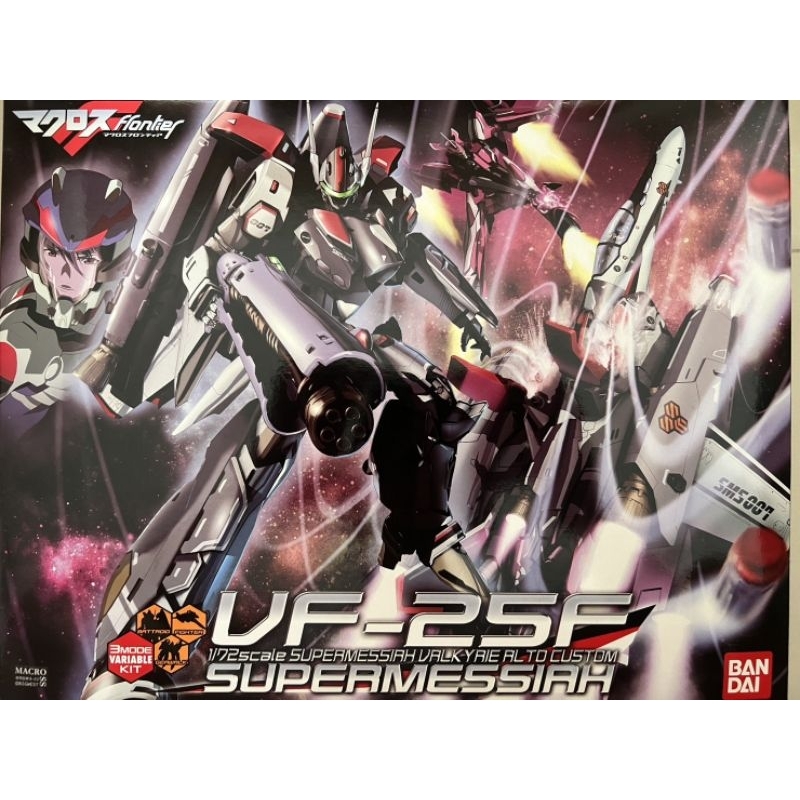 超時空要塞 MACROSS F 1/72 VF-25F 超級彌賽亞 MESSIAH 早乙女 阿魯多 專用機 (全新現貨) | 蝦皮購物
