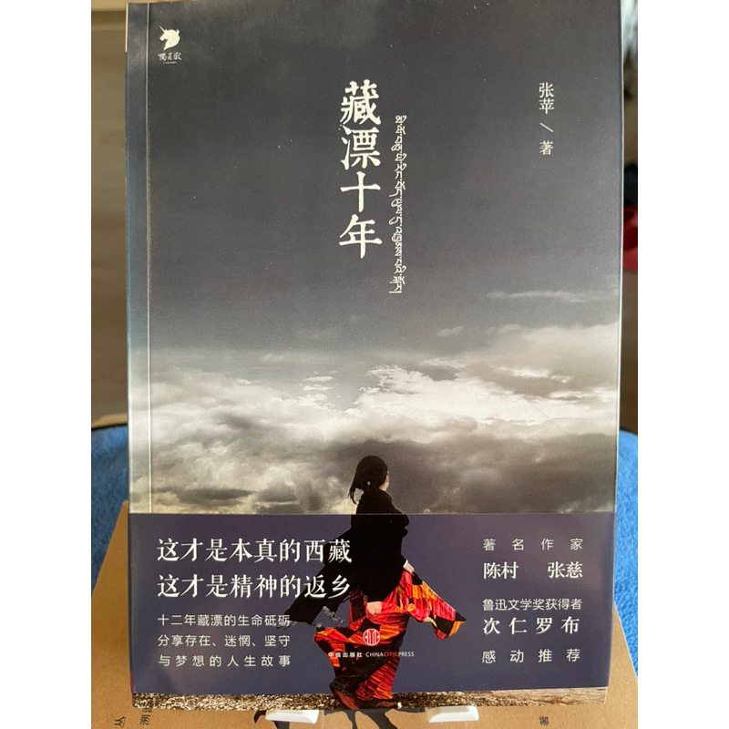 「58J-2」簡體書 藏漂十年 張苹 中信出版 | 蝦皮購物