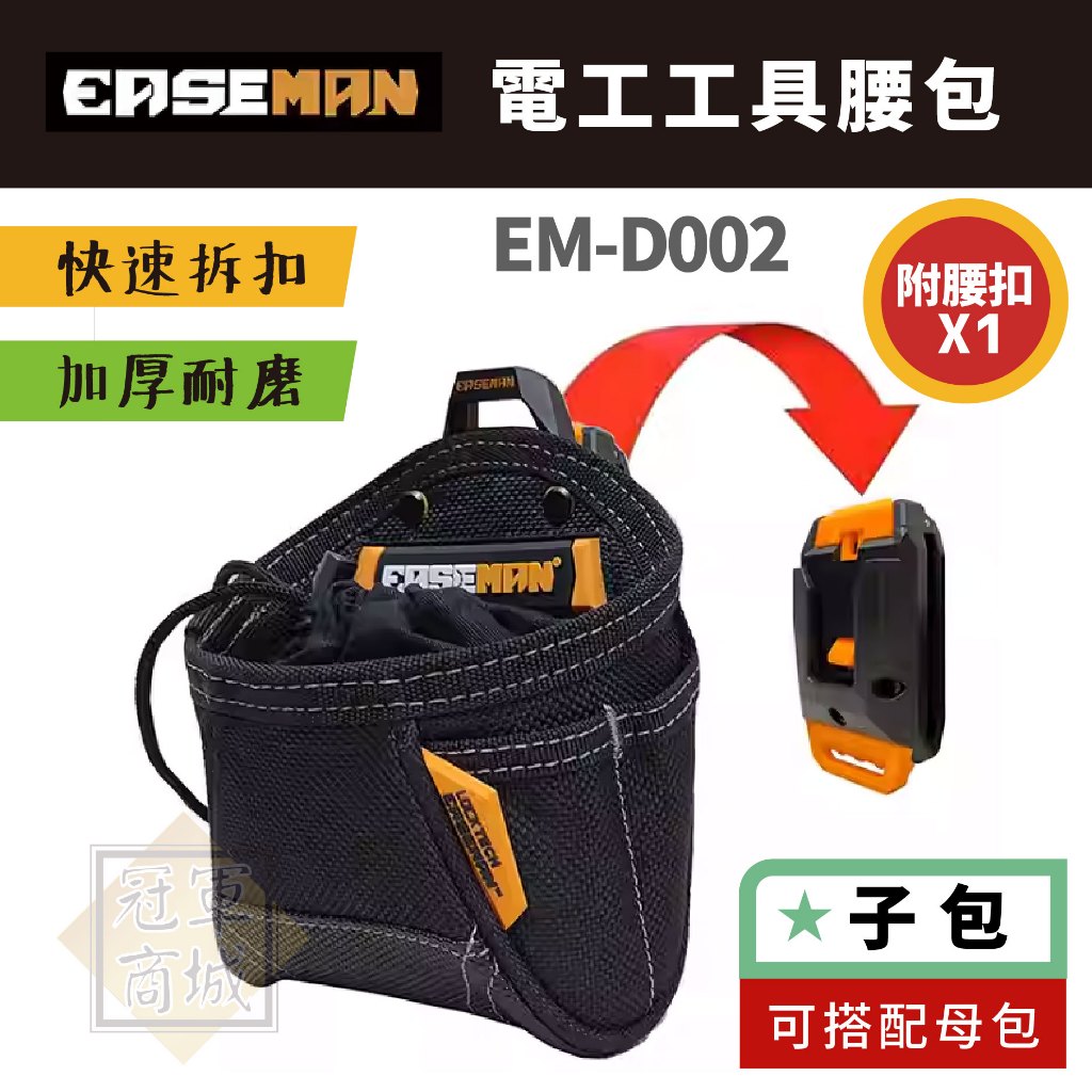 美國【EASEMAN】 EM-D002 電工工具腰包 五金工具包 | 蝦皮購物
