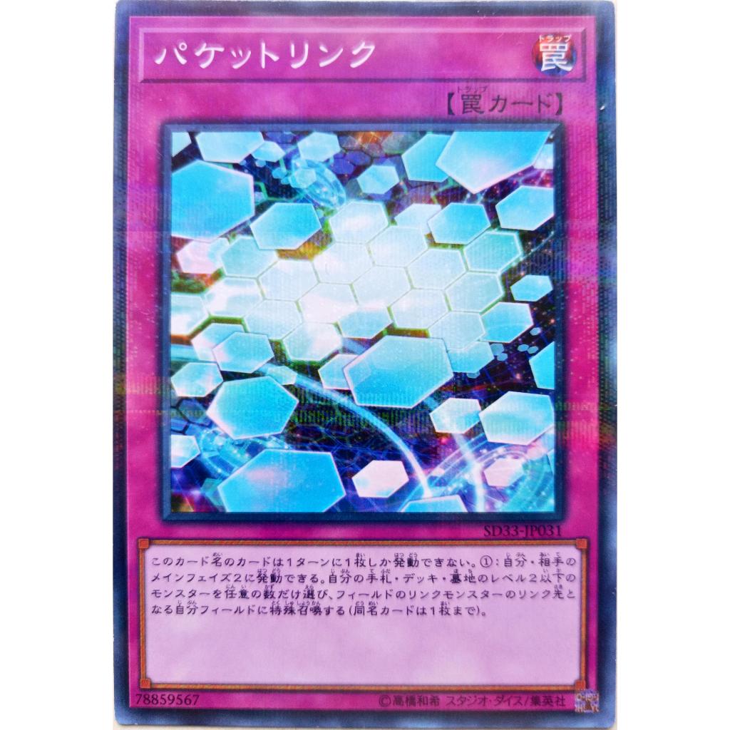 【遊戯王】封包連結(NPR)(SD33-JP031) | 蝦皮購物