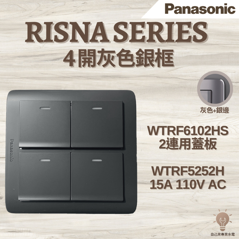 「自己來專業水電批發」國際牌Risna開關4、5、6切 | 蝦皮購物