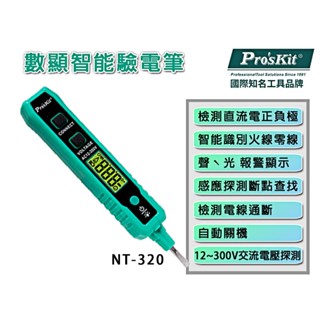 ProsKit寶工 台灣公司貨 NT-320 數顯智能驗電筆 測電壓 12V 到 300V 驗電筆 驗電 水電 工具 | 蝦皮購物