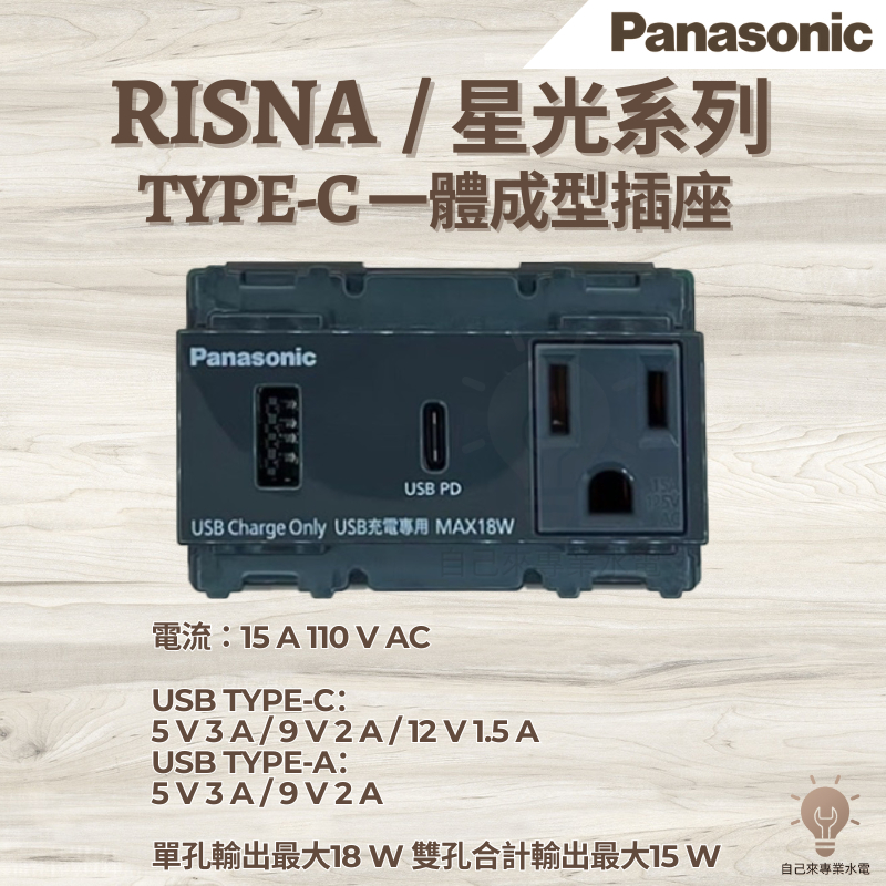 「自己來水電」附發票 國際牌USB Type-c 一體成型 充電插座 1564w/h risna快充 PD快充 USB | 蝦皮購物