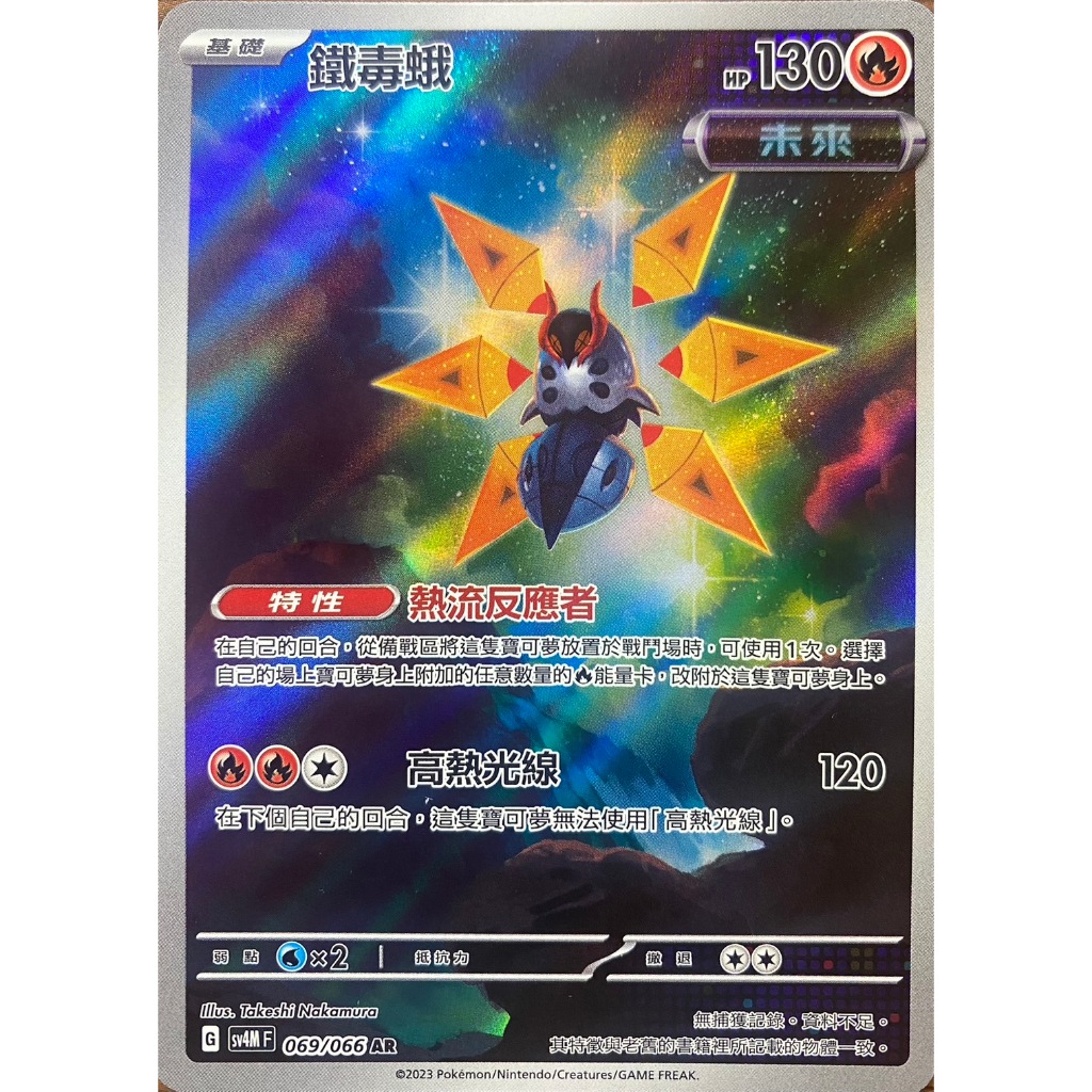 [ALG 卡牌專門] 寶可夢 PTCG 中文版 鐵毒蛾 SV4M 069/066 AR 閃卡 | 蝦皮購物