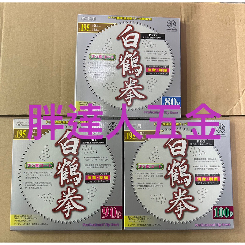胖達人五金 白鶴拳 若駒丸 195mm 80T 90T 100T消音.制振.鍍鐵氟龍 木工用 木工鋸片 鎢鋼鋸片 圓鋸片 | 蝦皮購物