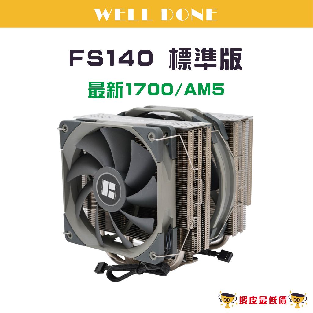 24H 全新出貨 利民 Frost Spirit 140 CPU FS140 散熱器 塔扇 | 蝦皮購物