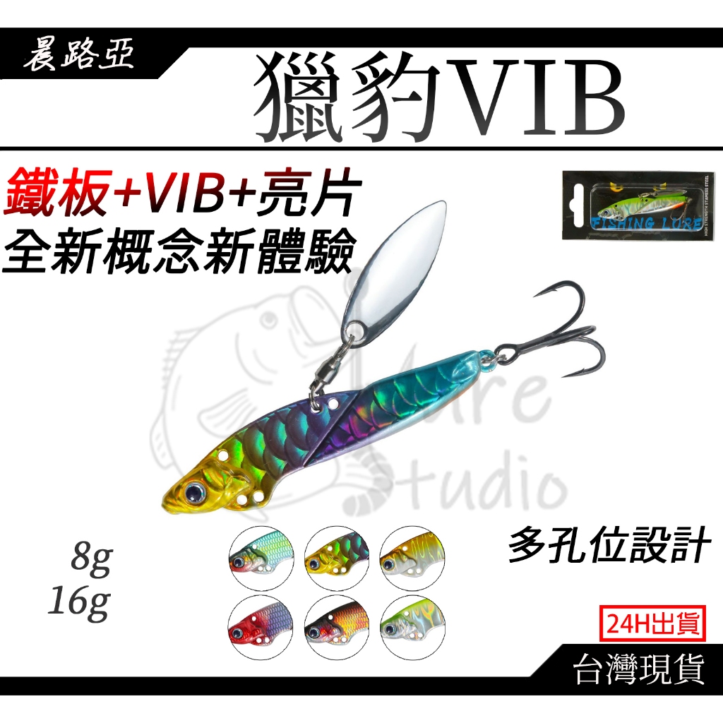晨路亞｜獵豹VIB (8g/16g)顫泳 鉛包銅 金屬VIB 亮片 鐵板 三間|黑鱸|曲腰|呱呱 淡海通用 假餌 硬餌 | 蝦皮購物