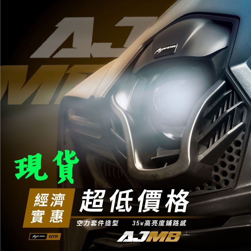 現貨【AJMB】魚眼大燈2.0 MMBCU 首選魚眼 最亮登場 GTR聯名 星爵聯名 挑戰最低價 經典版 文件【居車幫】 | 蝦皮購物