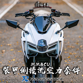 【偉倫精品零件】R2 SPEEDTEK 裝甲側擾流空力套件 MB-SWL MB-SFW MMBCU 曼巴 定風翼 寬體 | 蝦皮購物