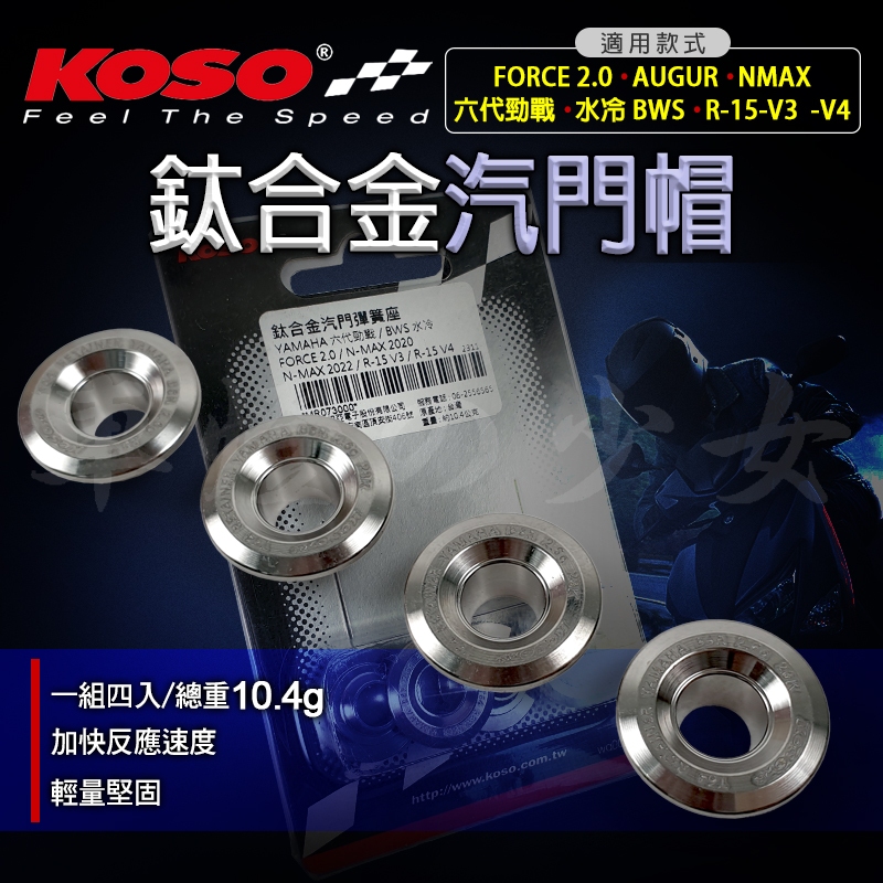KOSO | 汽門帽 汽門彈簧座 鈦合金汽門帽 64鈦 適用 B8R FORCE2.0 六代勁戰 水冷BWS AUGUR | 蝦皮購物