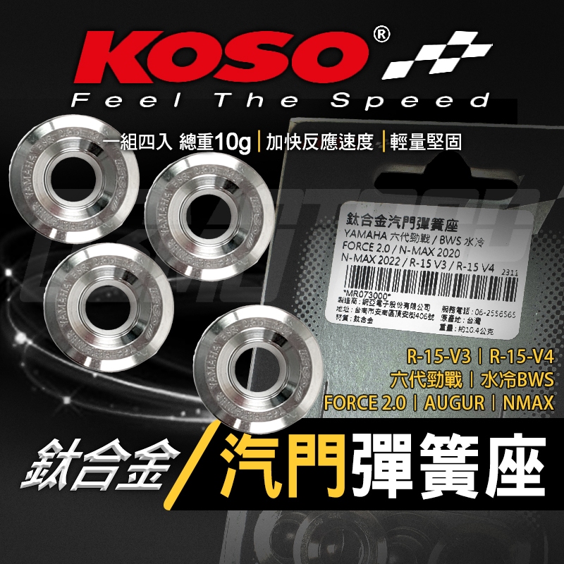 KOSO | B8R 汽門彈簧座 鈦合金汽門帽 汽門帽 64鈦 適用 六代勁戰 水冷BWS FORCE2.0 R15V3 | 蝦皮購物