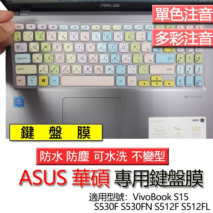 ASUS 華碩 VivoBook S15 S530F S530FN S512F S512FL 注音 繁體 倉頡 鍵盤膜 | 蝦皮購物