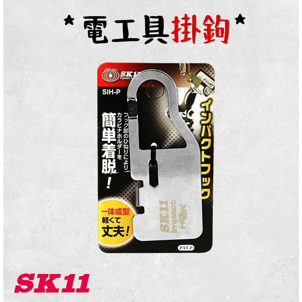 《五金潮流》日本 SK11 藤原 牧田鋰電工具掛鉤 SIH-P 一體鍛造 臺灣製 | 蝦皮購物