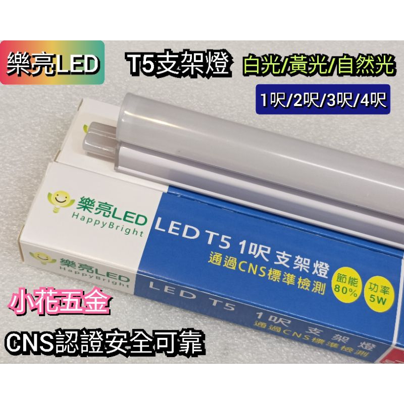 台灣品牌 CNS認證 樂亮 LED T5 支架燈 一體式串接支架燈 層板燈 1/2/3/4尺 一年保固 附發票 | 蝦皮購物