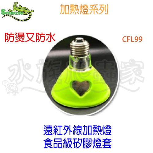 『水族爬蟲家』 SPARKZOO 遠紅外線加熱燈 50W 75W 100W 保溫 不發光 燈套 防燙 防水 CFL50 | 蝦皮購物