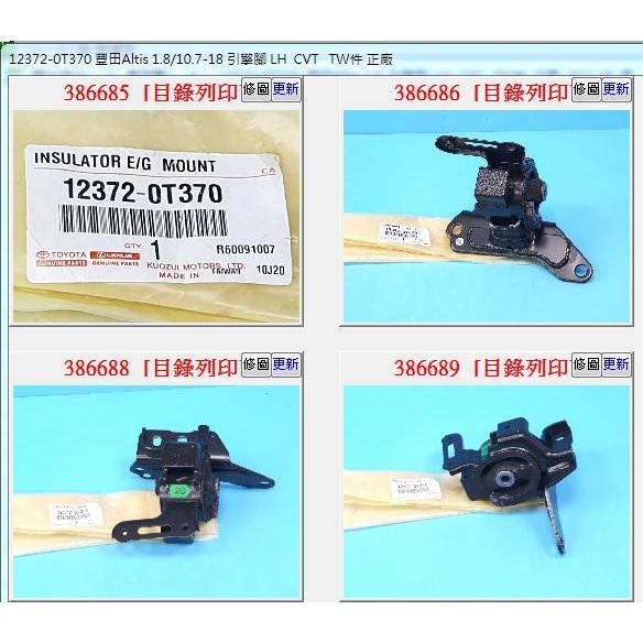 【成皿】12372-0T370 引擎腳 左 正廠 TW件 豐田ALTIS 1.8 10.7-18年 | 蝦皮購物