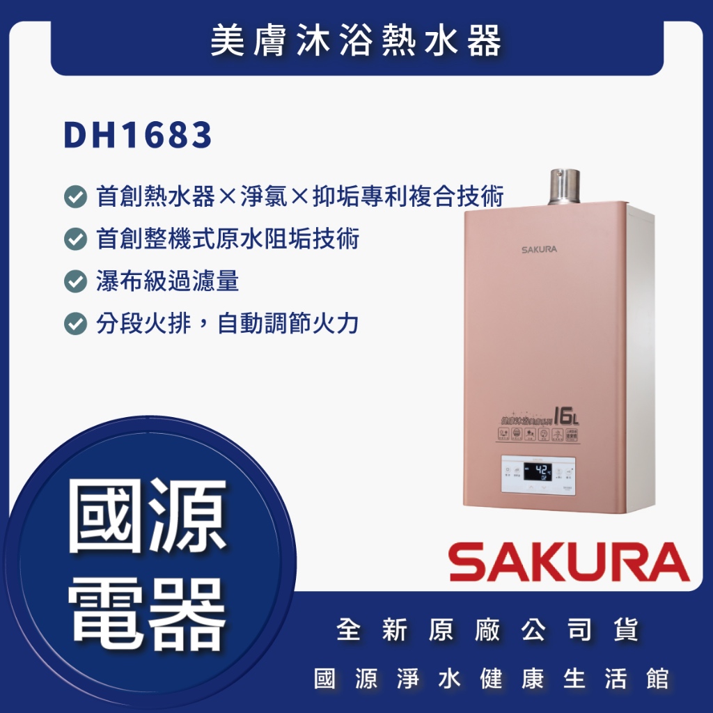 私訊折最低價 櫻花 DH1683 DH-1683 美膚沐浴熱水器 | 蝦皮購物