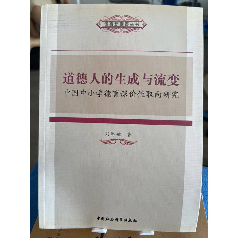 「58J-3」簡體書 道德人的生成與流變 中國中小學德育課價值取向研究 劉黔敏 | 蝦皮購物