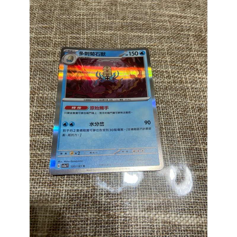 (小熊玩具）寶可夢 中文版 多刺菊石獸 SV2a 139/165 R 閃卡 初代 151 | 蝦皮購物