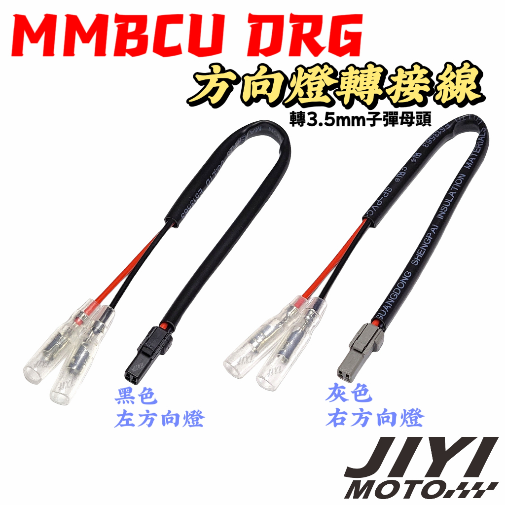 7期 DRG MMBCU 方向燈 轉接線 改裝方向燈適用 /曼巴/子彈型/日行燈取電/SYM/直上/JWPF -02R | 蝦皮購物