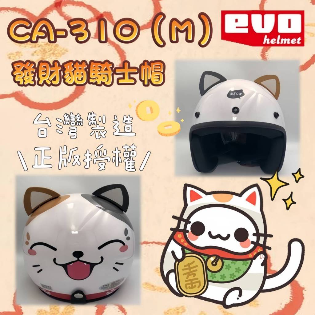 🔥快速出貨🔥挑戰最低價 EVO CA-310 發財貓 招財貓 騎士帽 復古帽 3/4罩安全帽 大人安全帽 送抗UV長鏡片 | 蝦皮購物