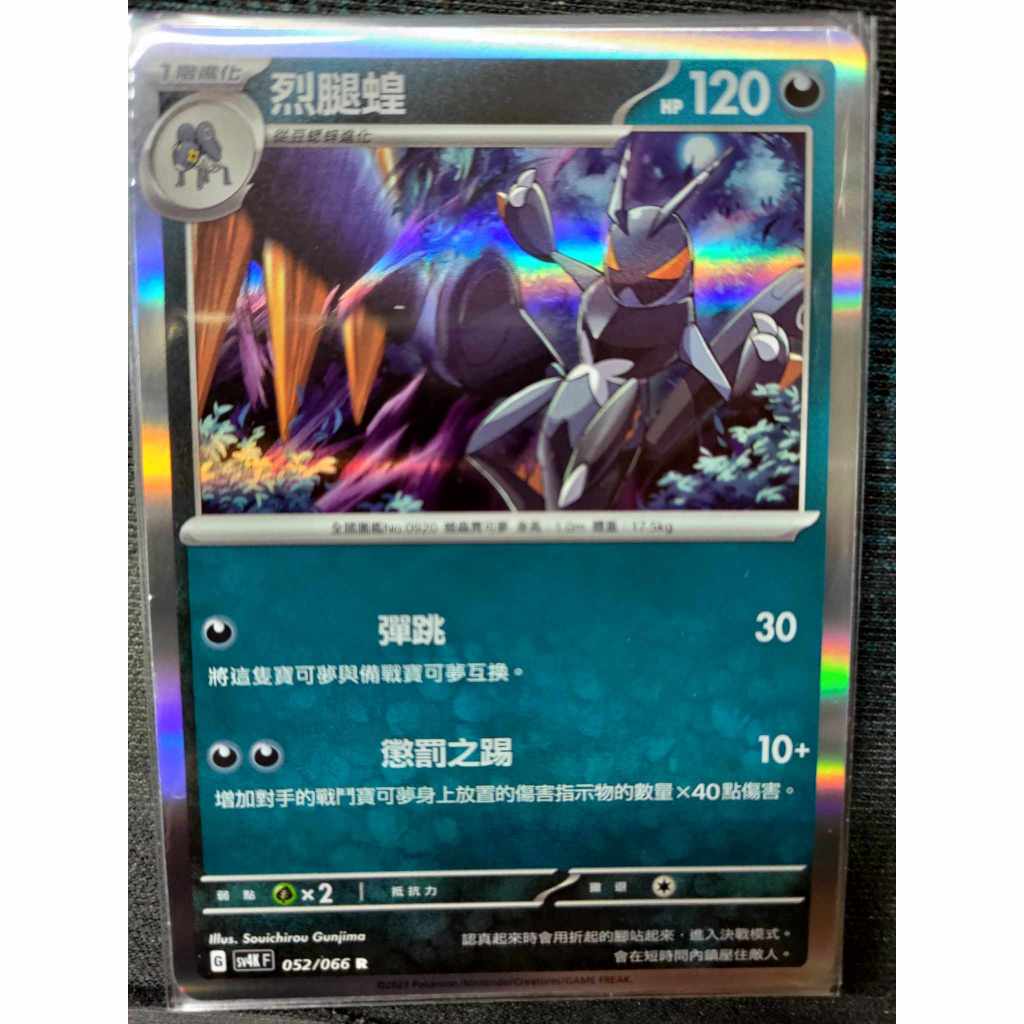 寶可夢古代咆哮 PTCG sv4K F 烈腿蝗 R閃 052/066 | 蝦皮購物