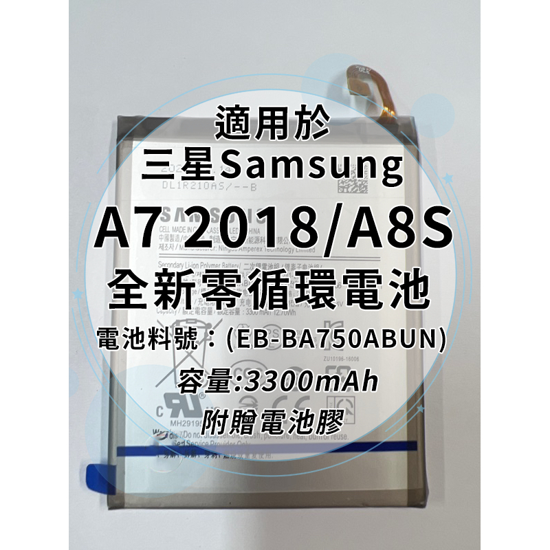 全新電池 三星通用型號A7 2018 (A750)/A8S 電池料號:(EB-BA750ABUN) 附贈電池膠 | 蝦皮購物