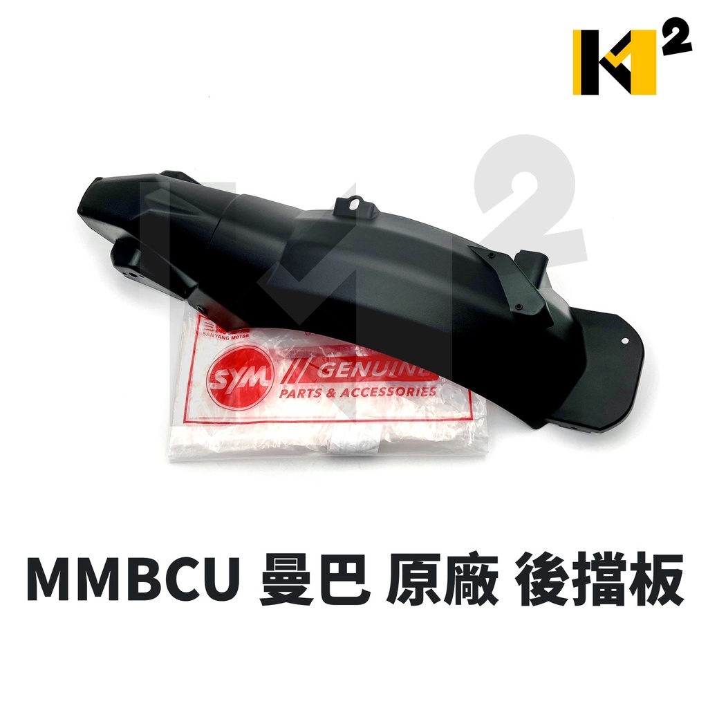材料王⭐三陽 MMBCU 曼巴 DRGBT TCS/ABS 原廠 後擋板 後檔板 土除 擋泥板 | 蝦皮購物