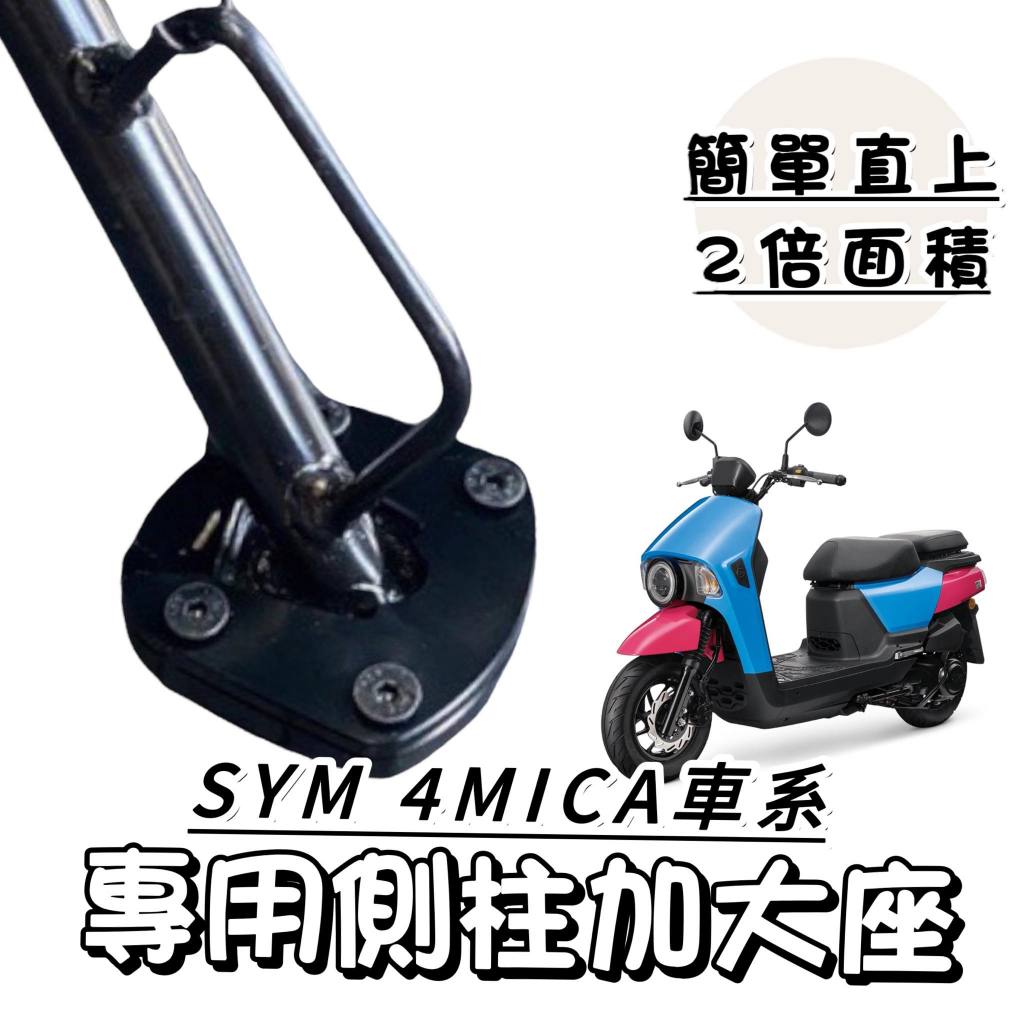 【現貨🔥附工具】sym 4mica 側柱加高 加大座 側柱加大底座 加大側柱 增高底座 改裝精品 配件 4mica 改裝 | 蝦皮購物