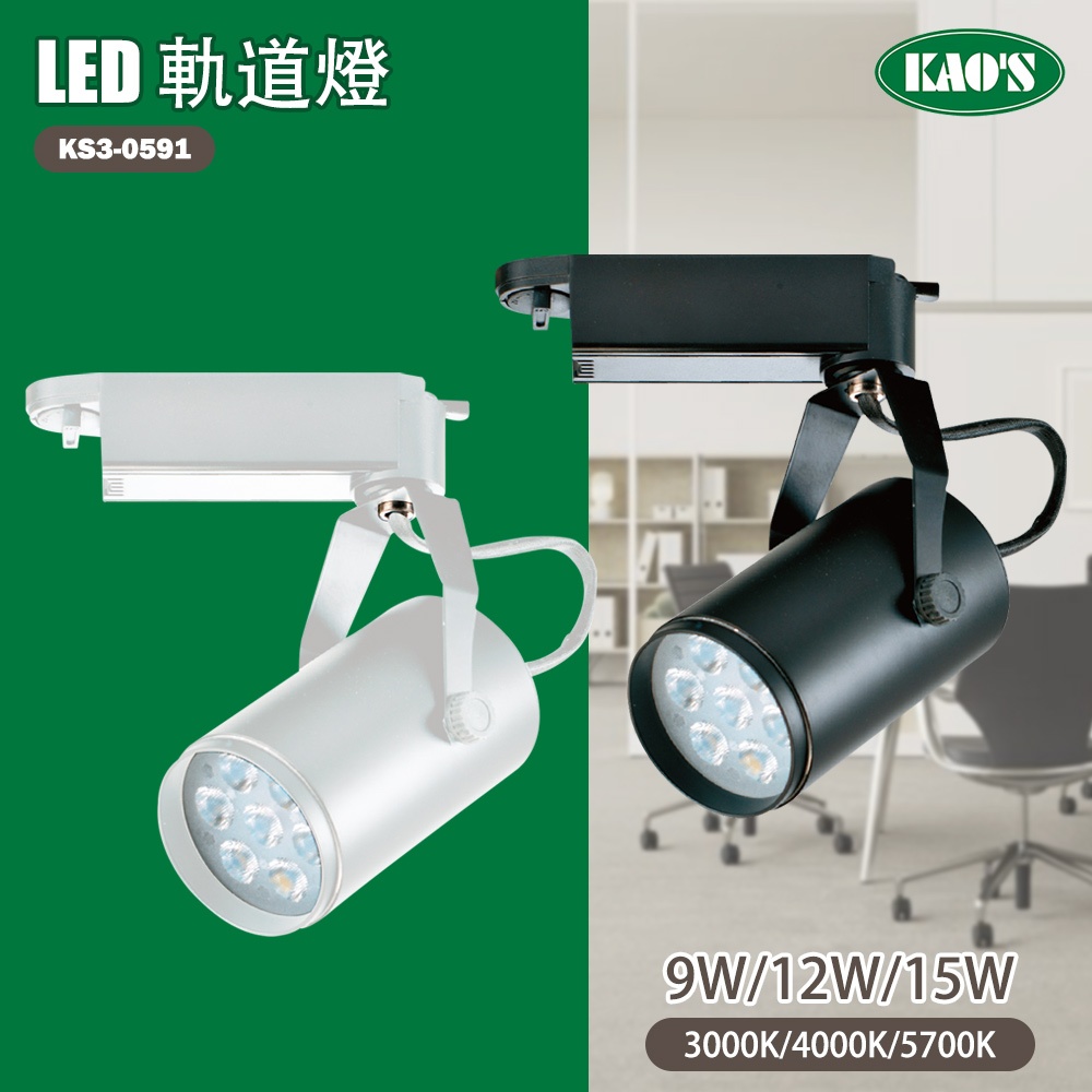 【高氏 KAOS】LED 軌道燈 9W 12W 15W 投射燈 OSRAM晶片 白殼 黑殼 鋁材 聚光燈珠型 | 蝦皮購物